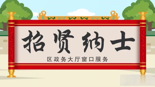 速招:政务大厅窗口服务岗