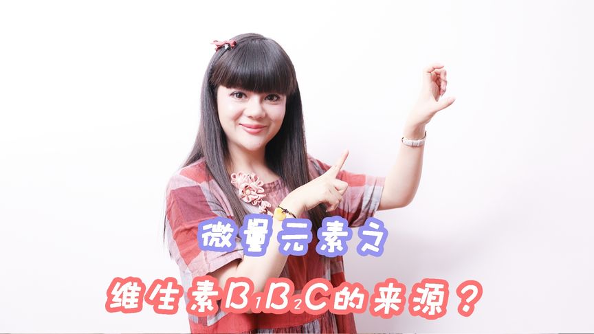 维生素B1、B2和维C对宝宝好?爸爸妈妈知道哪些食物里含量多么?