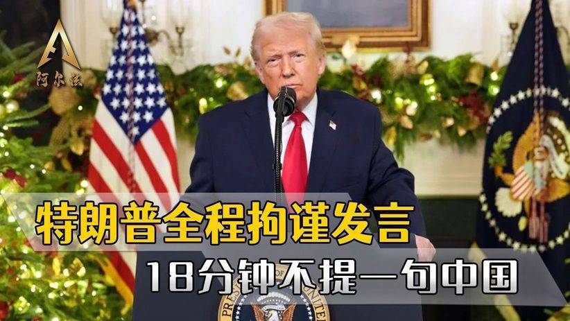 特朗普上台以来最拘谨的一次演讲?全程18分钟,控制自己不提中国