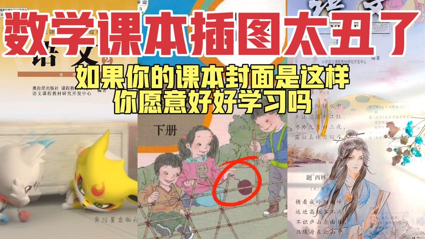 数学课本插图太丑了:如果你的课本封面是这样,你愿意好好学习吗