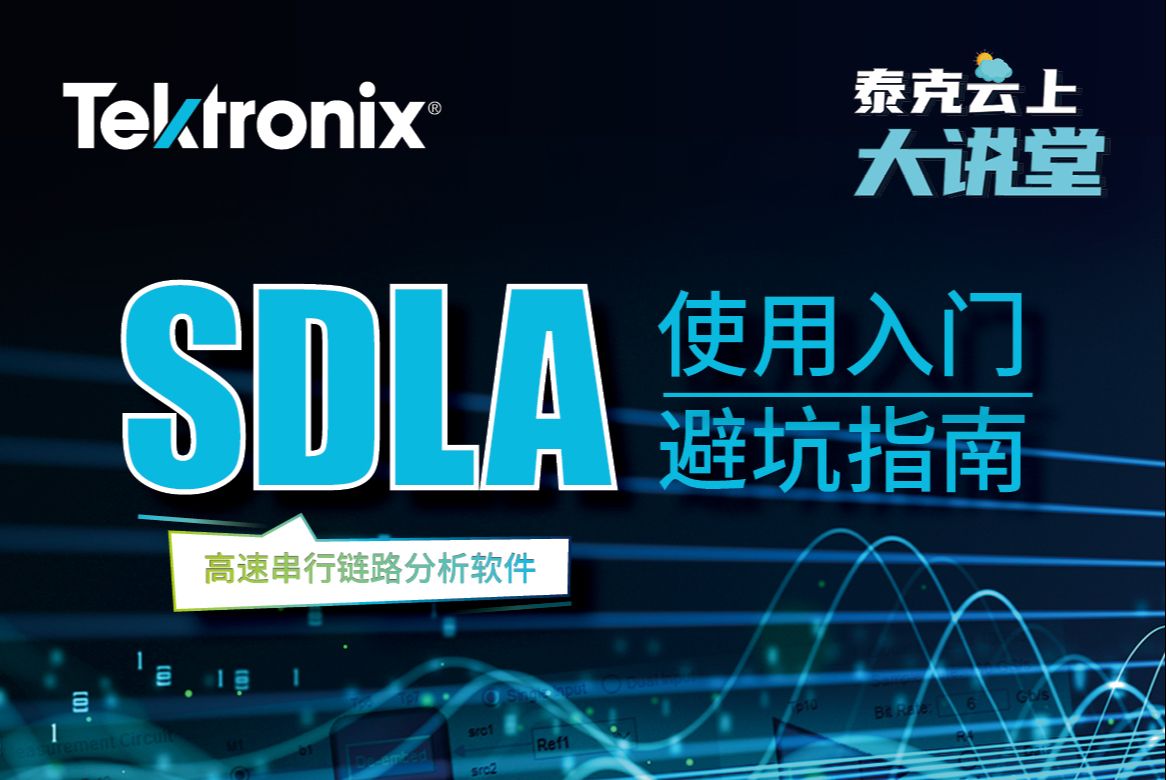 高速串行链路分析软件SDLA的使用入门和避坑指南