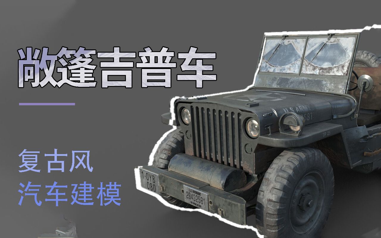 游戏场景汽车建模教学-敞篷吉普车