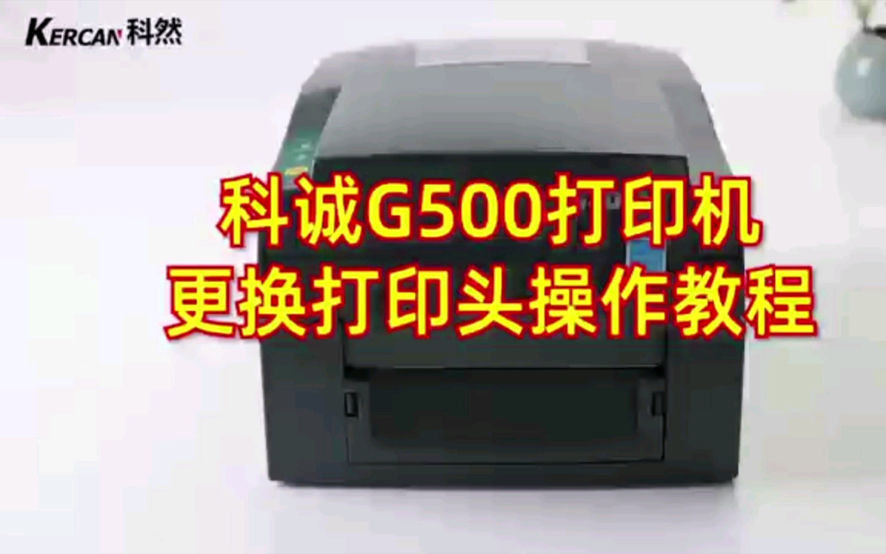 科诚G500系列打印头更换视频