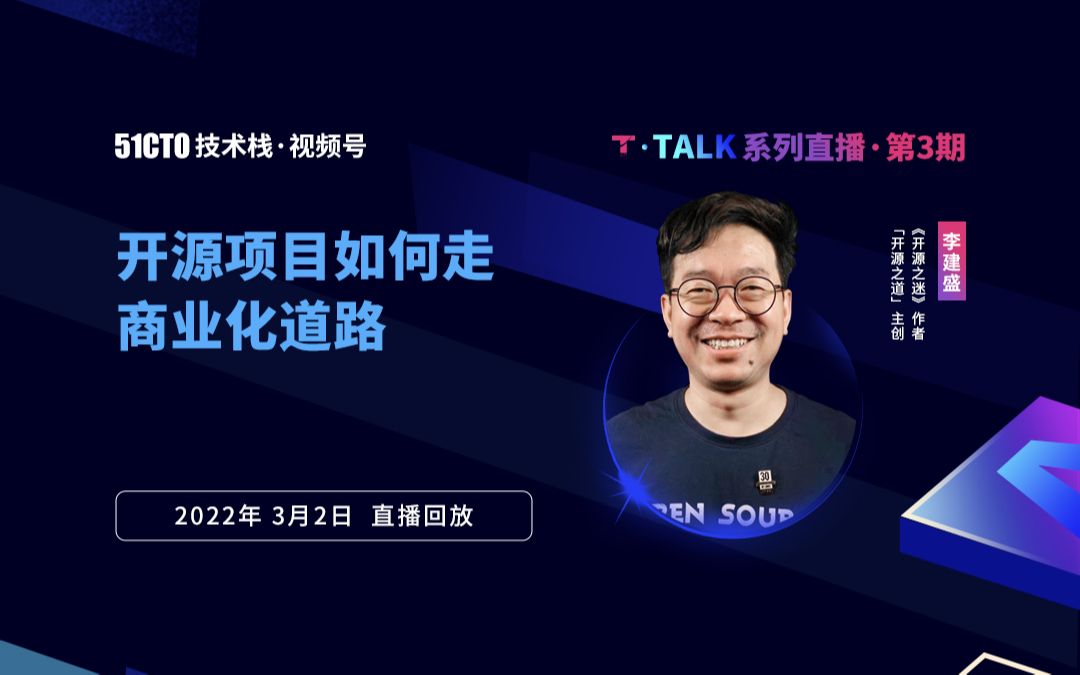 【T·Talk直播】开源项目如何走商业化道路