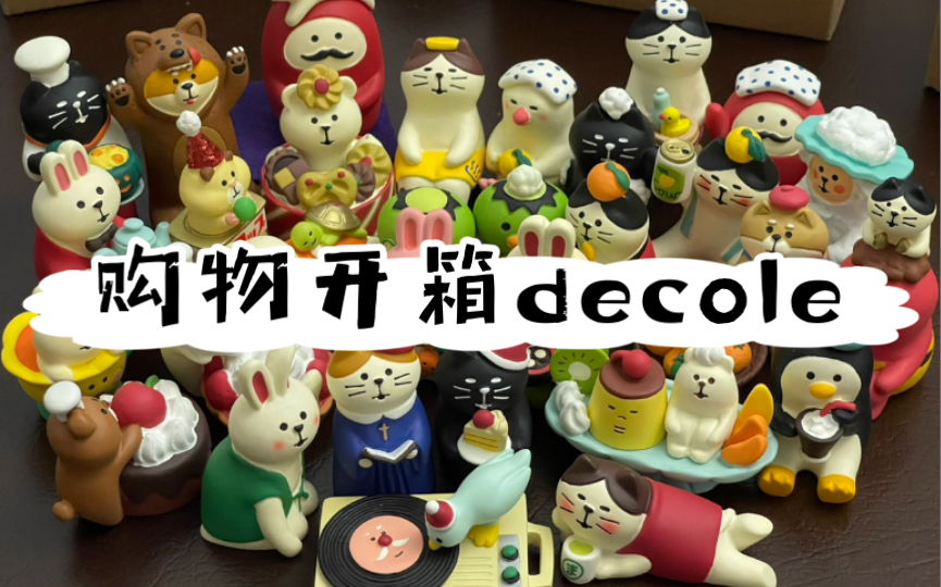 kk开箱|decole日本食玩摆件收集