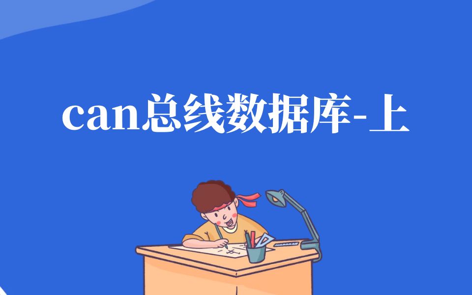热门职业/车载测试/车载测试课程/canoe -can总线数据库-上