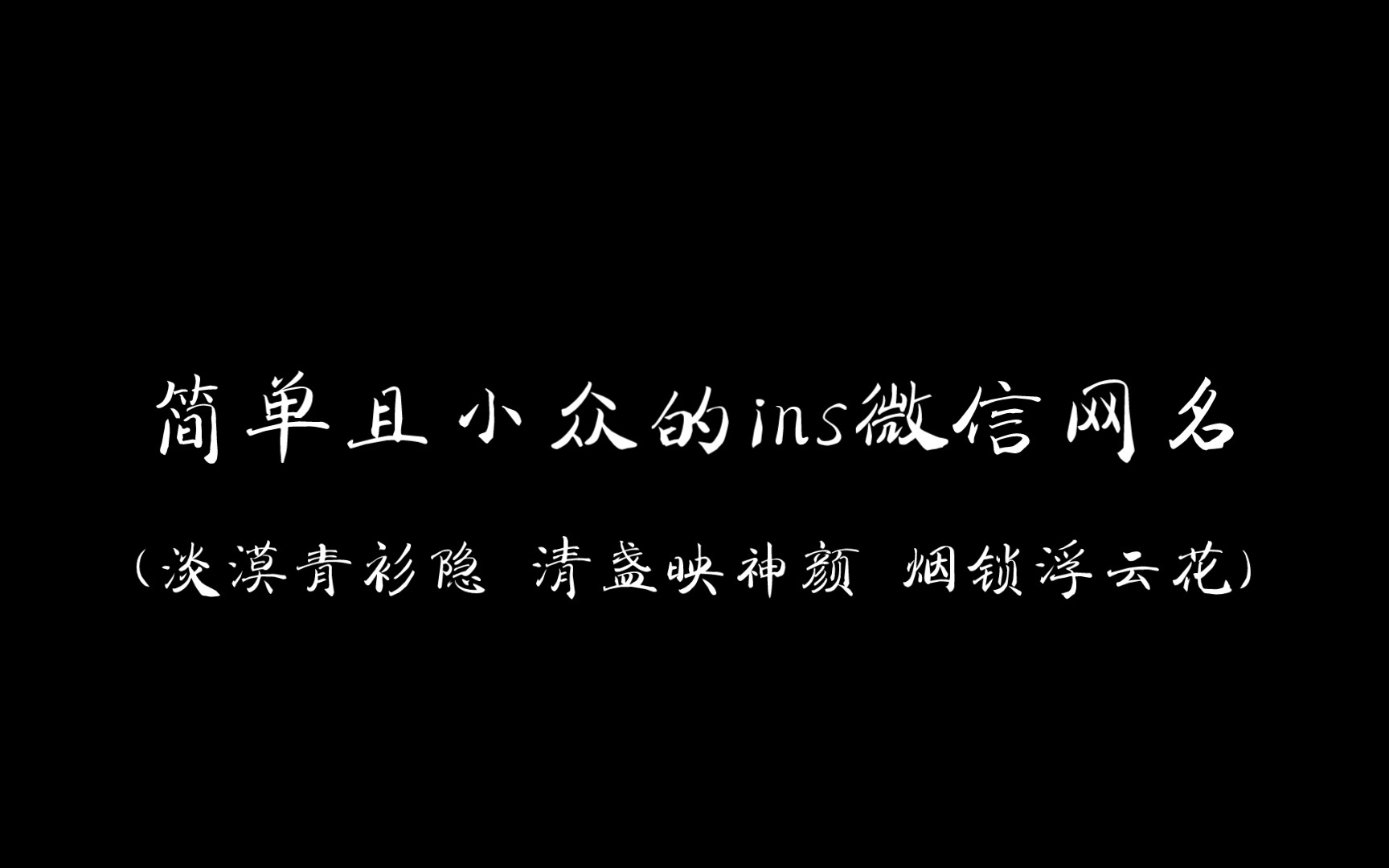 简单且小众的ins微信网名