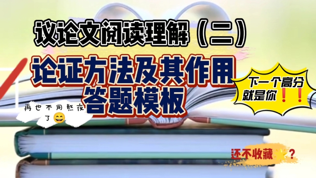 议论文阅读理解(二)论证方法及其作用,高频高点,模板已经为你准备好了...