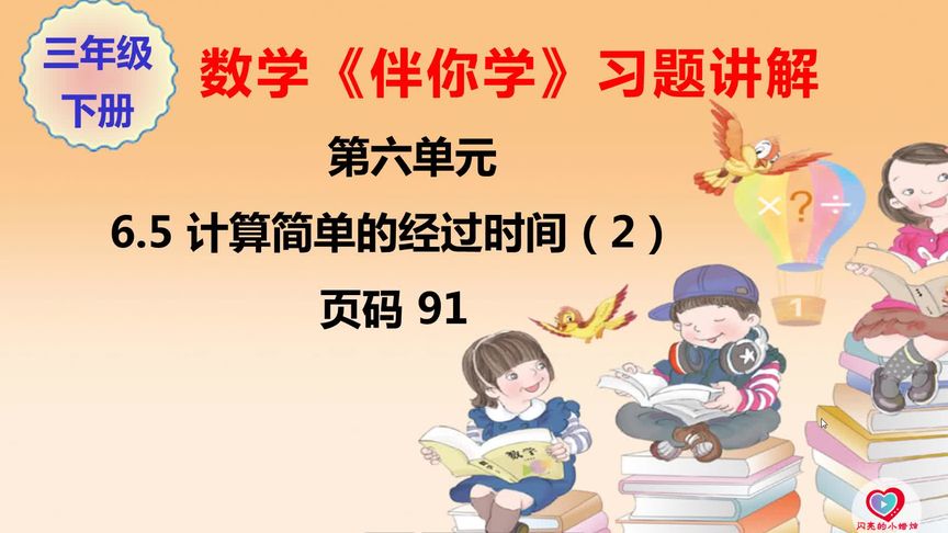 三年级数学《伴你学》下册6.5 计算简单的经过时间(2)