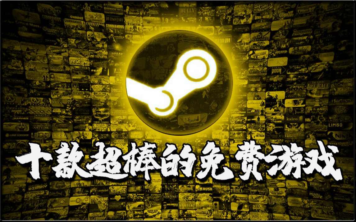 Steam上十款超好玩又免费还中文的游戏!