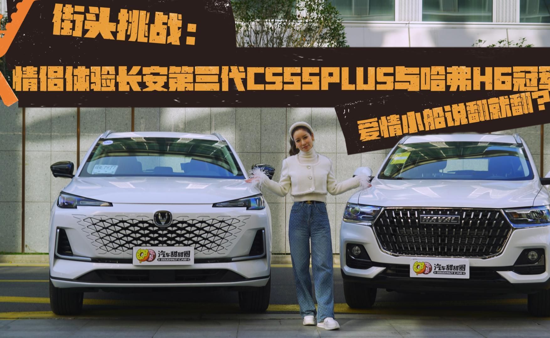 街头挑战:情侣体验长安第三代CS55PLUS与哈弗H6冠军版