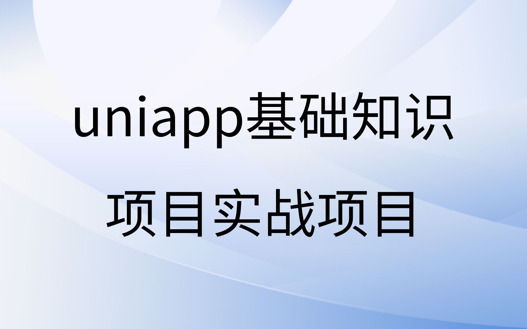 【已完结】uniapp基础知识+项目实战项目