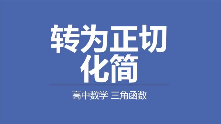高中数学——三角函数——万能公式应用转换为正切