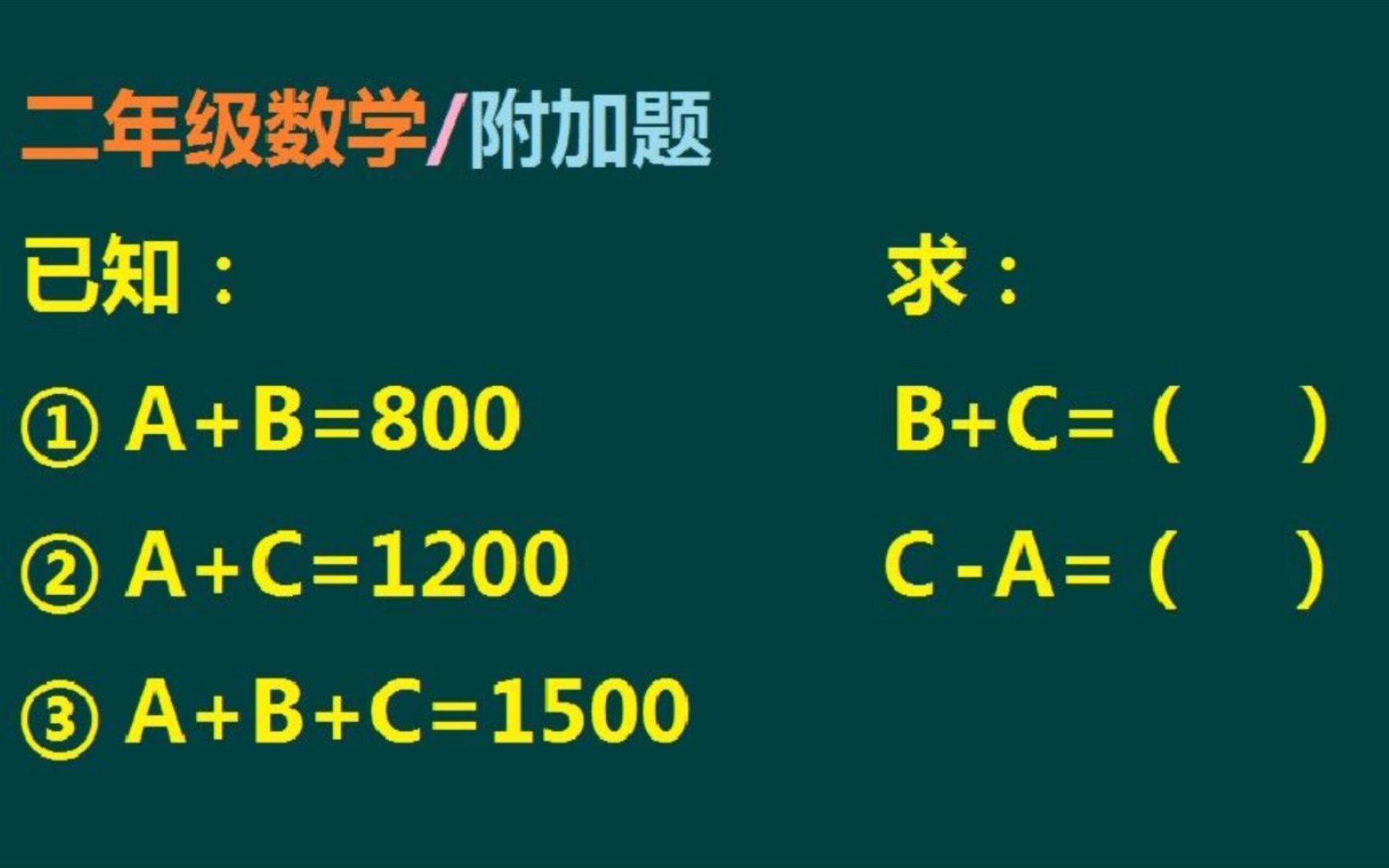 小学二年级数学附加题:A+B+C=1500,B+C=?C-A=?