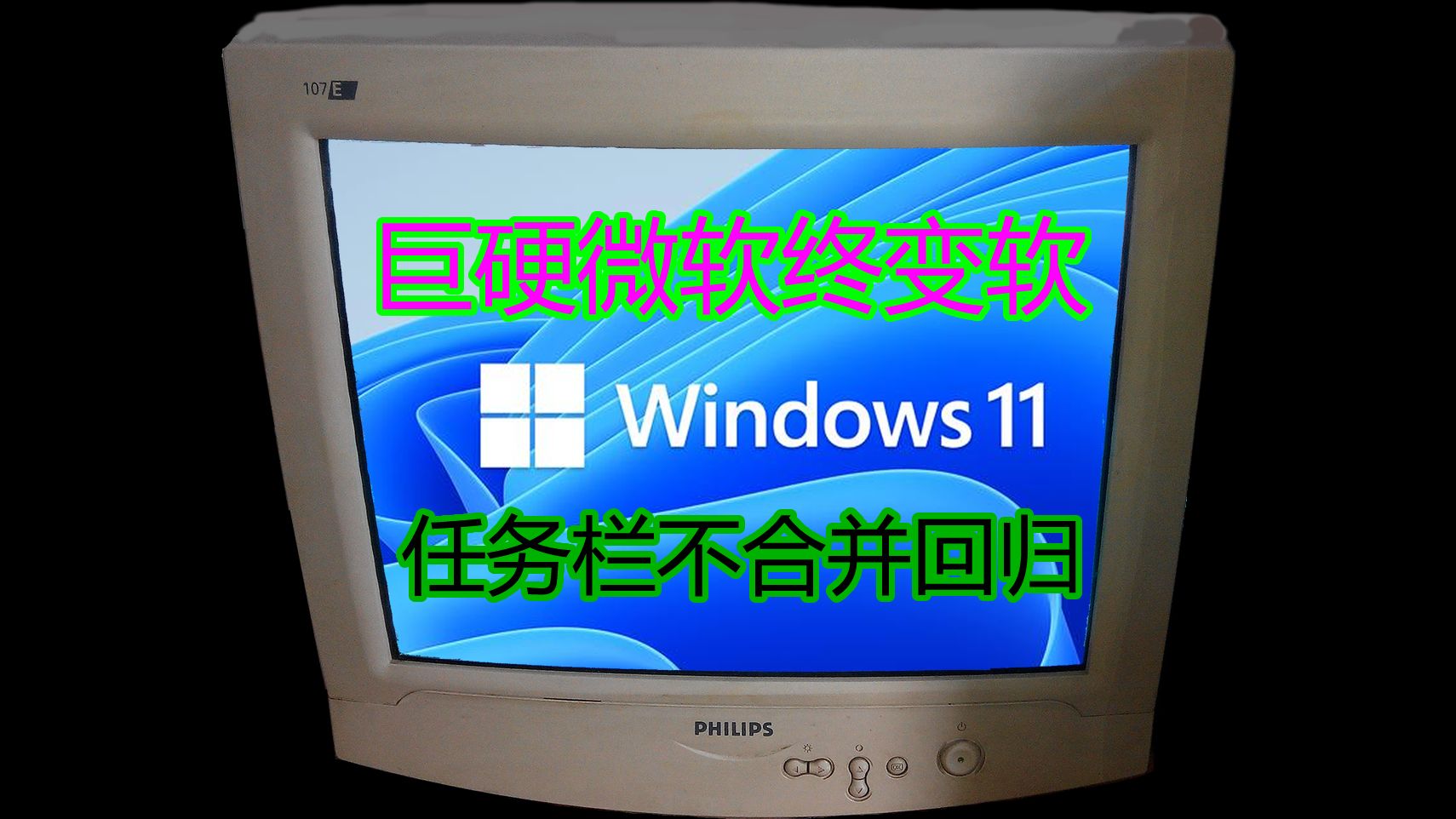 巨硬变微软 windows 11 任务栏不合并 终回归