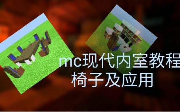 【我的世界教程】现代内饰_椅子的做法&应用