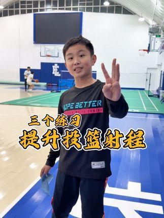 三个练习帮助你提升投篮射程 一起轻松投三分