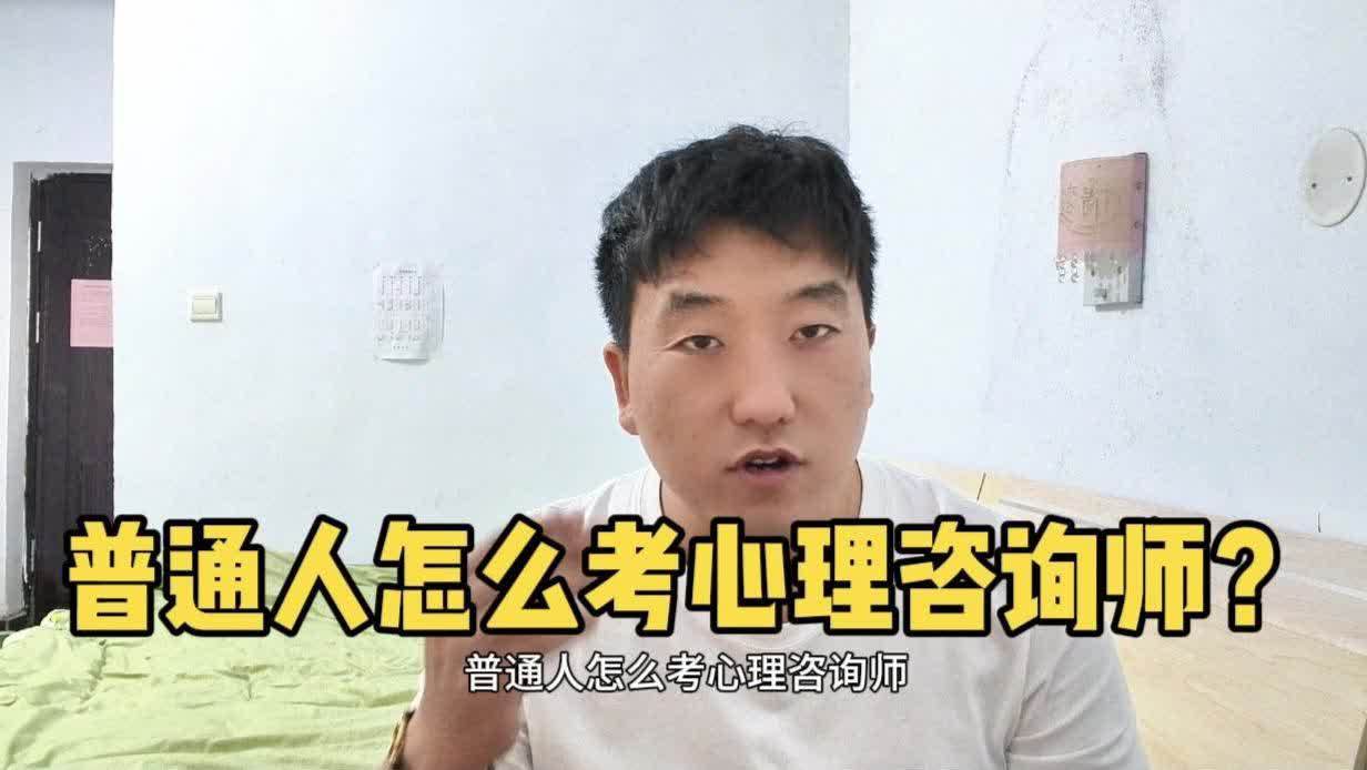 普通人怎么考心理咨询师?