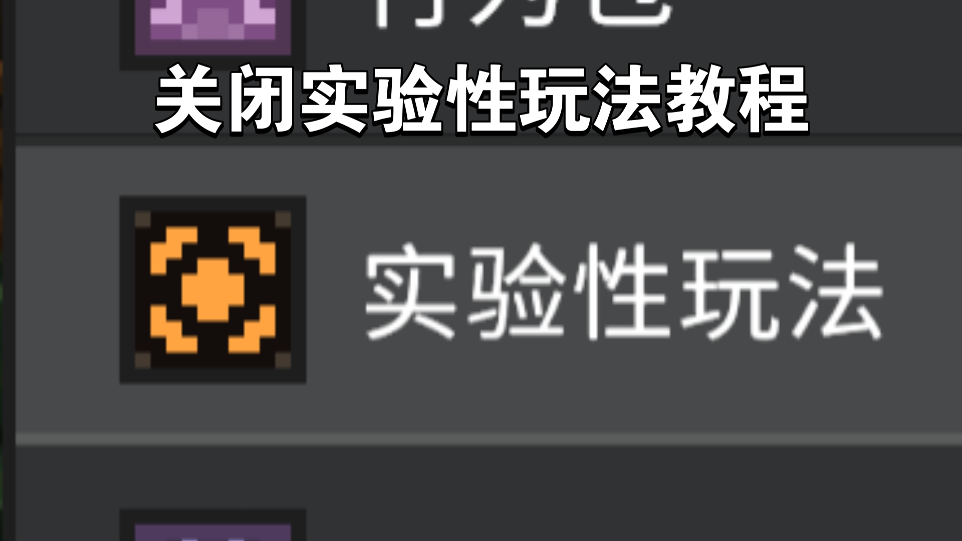 关闭实验性玩法教程 MCBE教程(17)