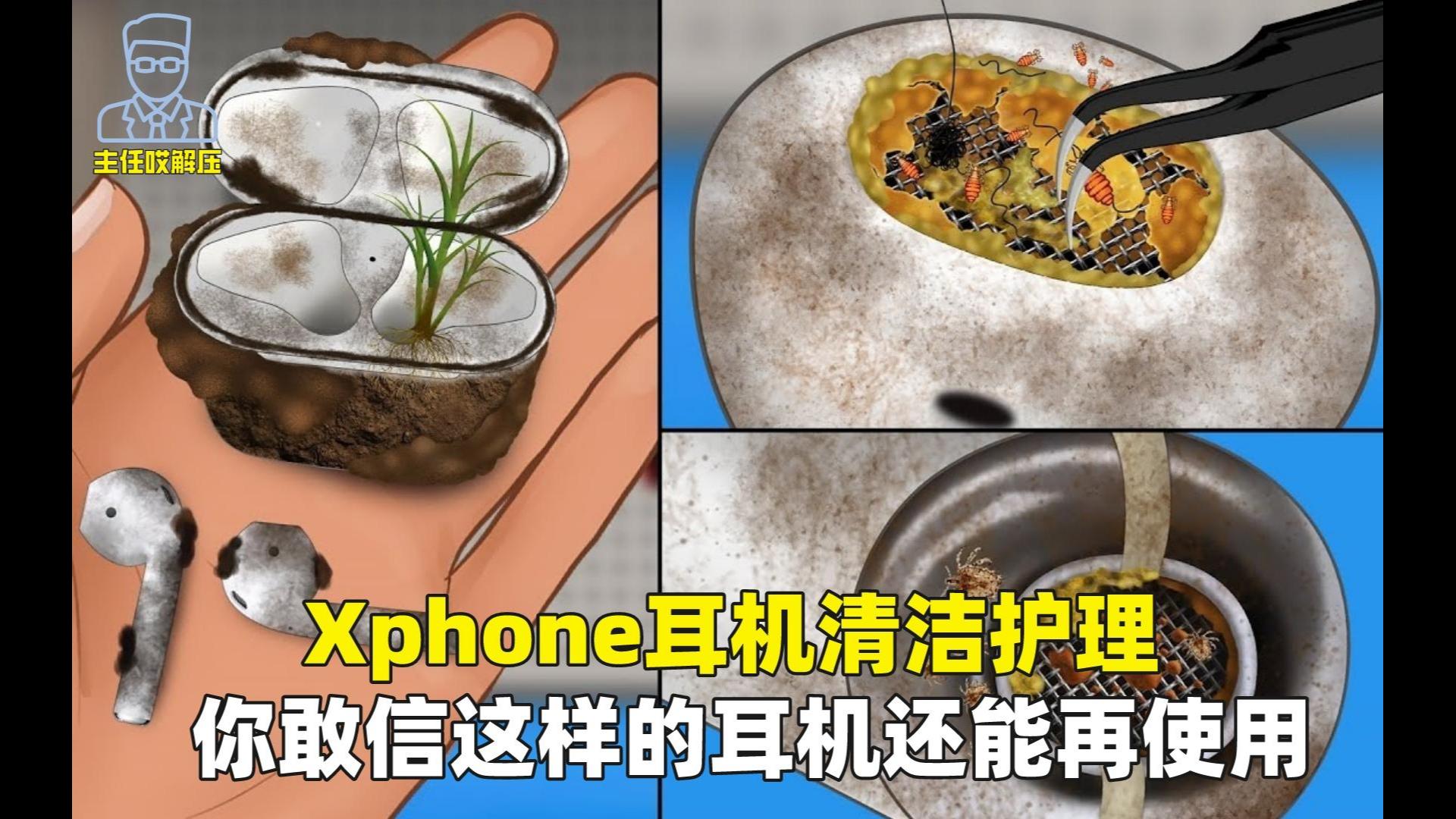 解压动画,Xphone耳机清洁护理,你敢相信这样的耳机还能使用