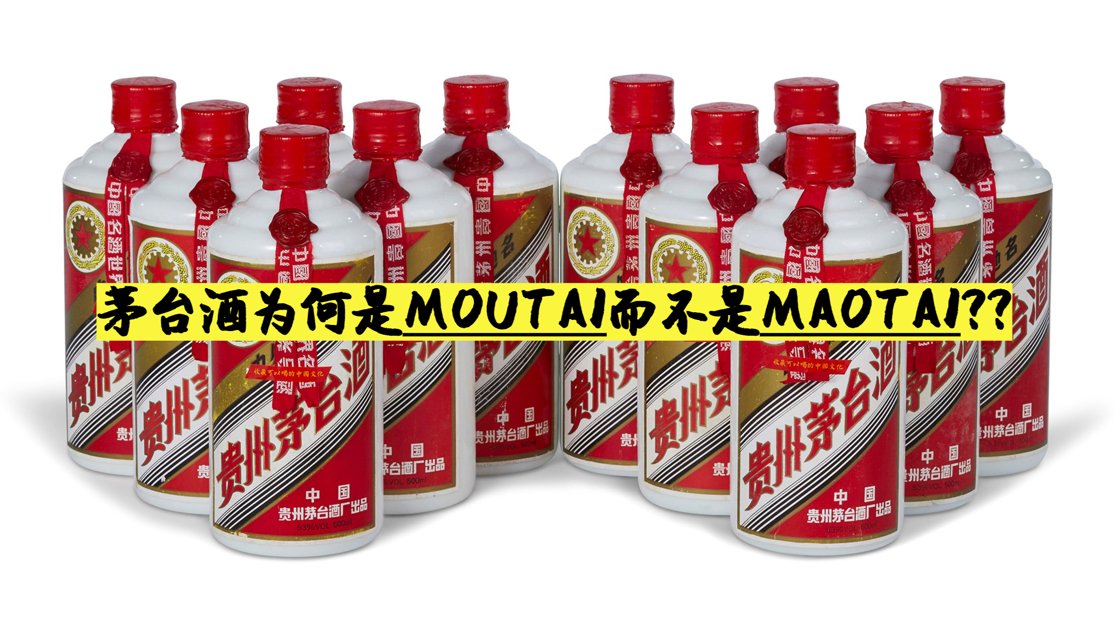 茅台为什么是MOUTAI而不是MAOTAI?
