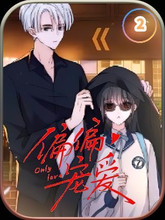 偏偏宠爱 02他是亿万少女的梦