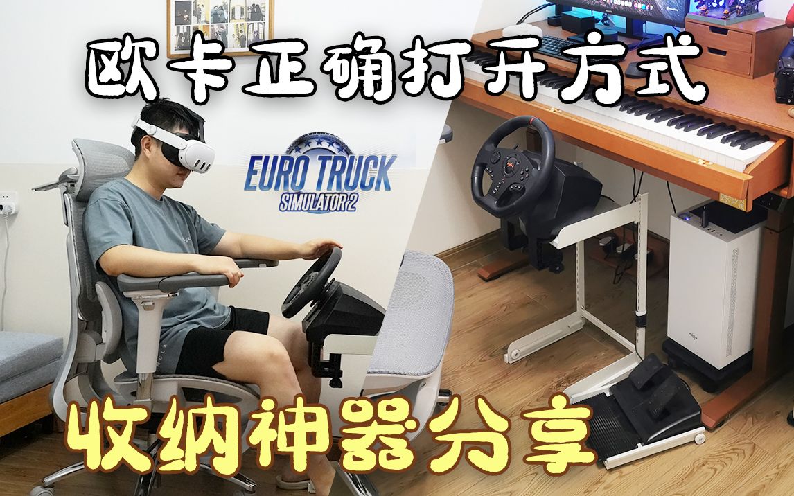 欧卡VR+穷人版模拟器,沉浸感十足!【装备分享】