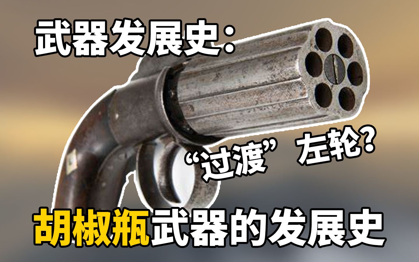 【武器发展史】:“过渡”左轮?胡椒瓶武器的发展史
