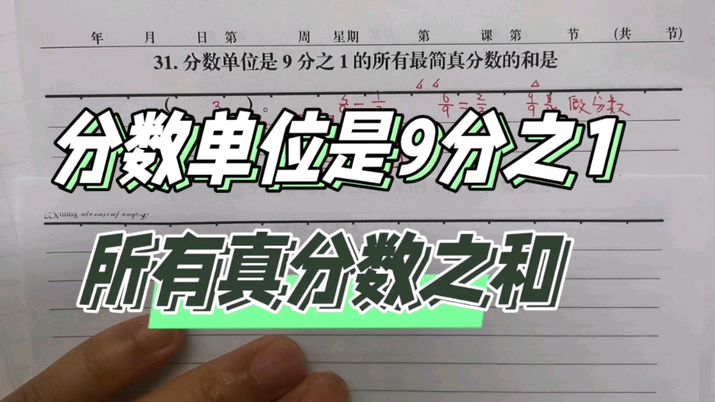 分数单位是9分之1的所有最简真分数之和是多少?五六年级易错题重点题