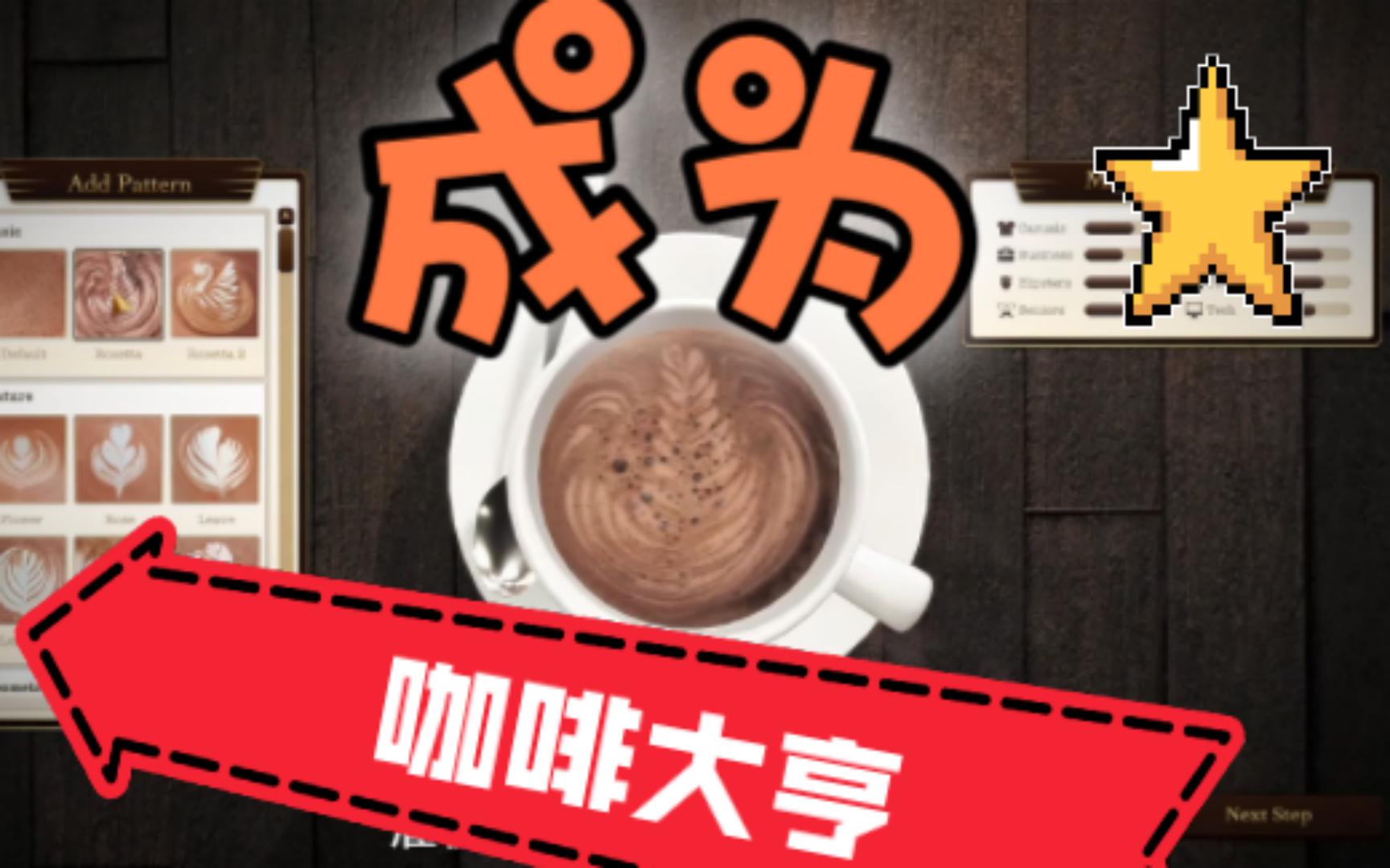 成为咖啡大亨!-Espresso Tycoon-浓缩咖啡大亨-游戏推荐