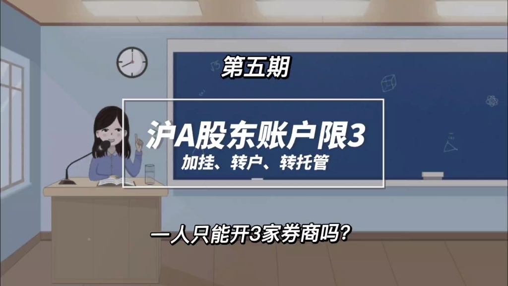 一人只能开3家券商吗?加挂沪A,转户、转托管是什么意思?