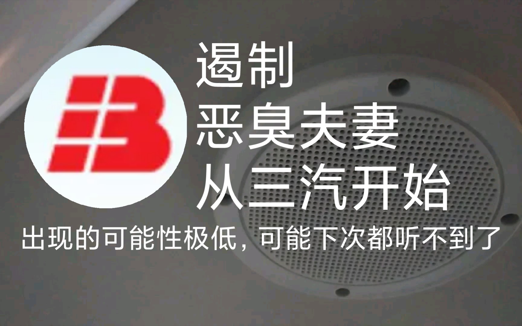 B4A 没被恶臭夫妻污染的广播,遇到的几率极低,三汽YYDS(2021.10.20...