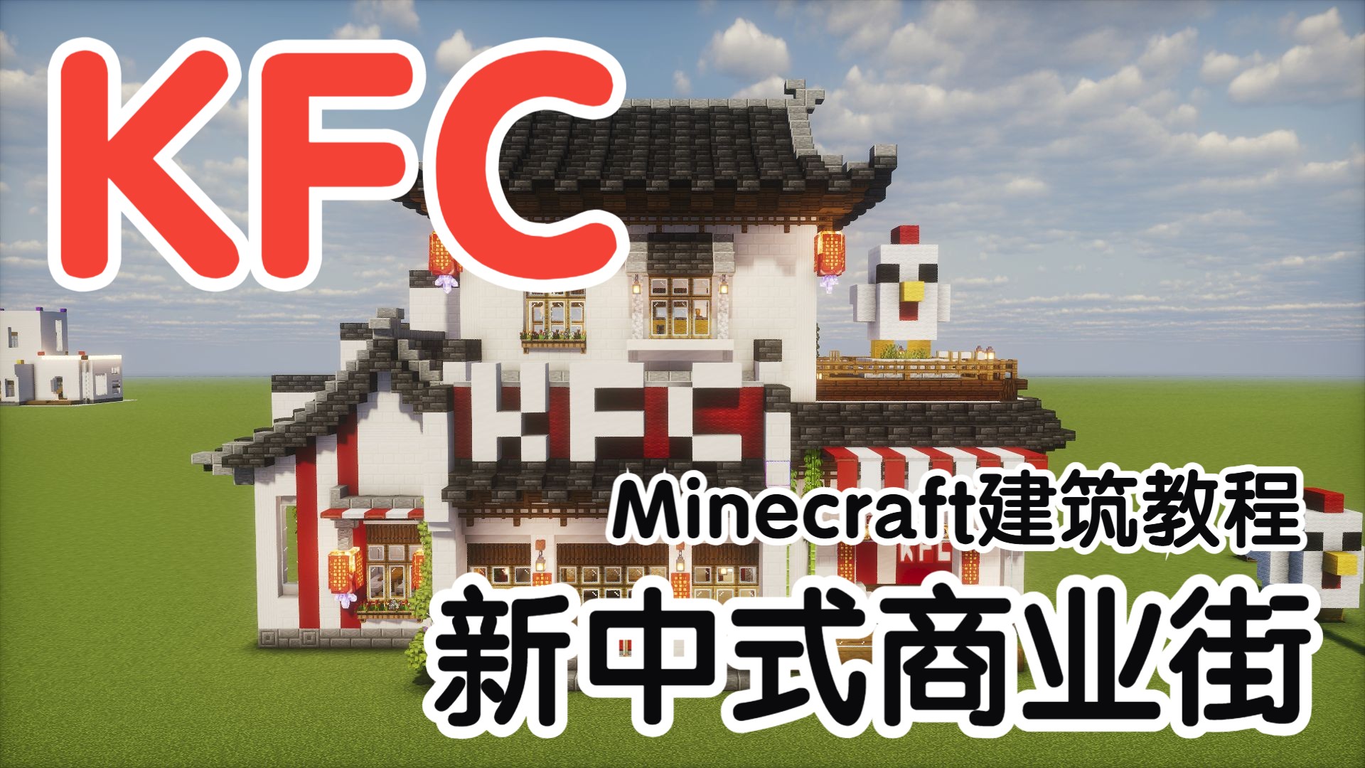 【教程】Crazy Thursday V me 50-新手新中式-商业建筑09_我的世界