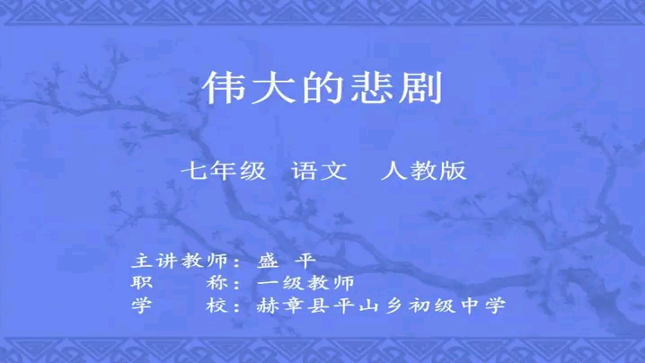 ...《伟大的悲剧》 特级教师公开课 有配套课件+教案 (逐字稿) 课堂实录 ...