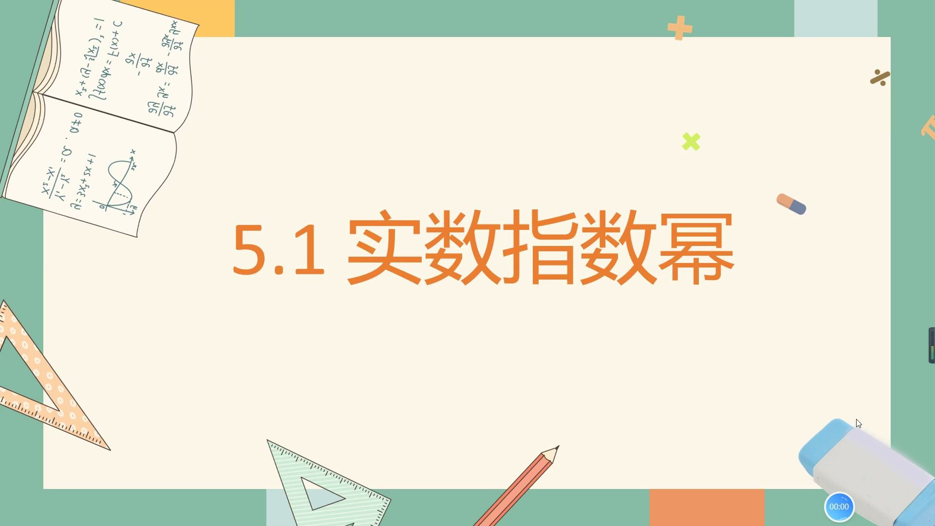 实数指数幂