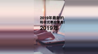 2019年最新税收优惠政策