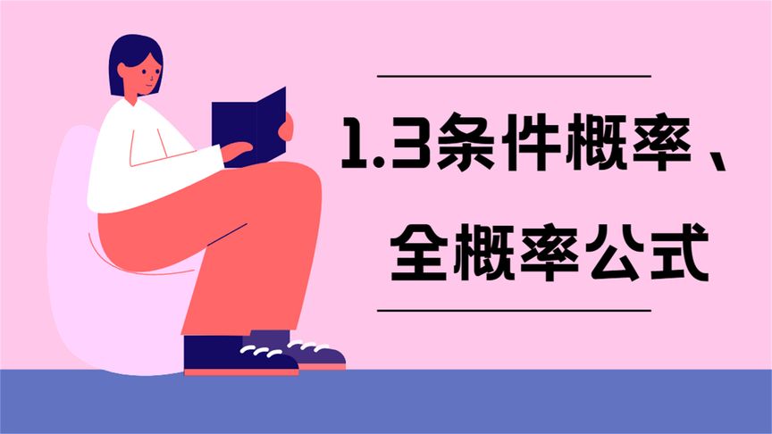 1.3条件概率、全概率公式【转载】