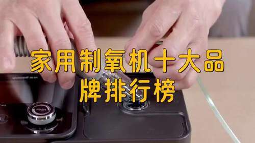 制氧机选购必看!十大品牌权威评测,家用急救该选哪款?