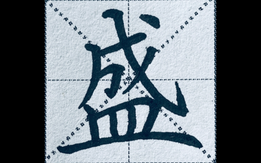 楷书“盛”字的第二种写法,你更喜欢哪个呢?