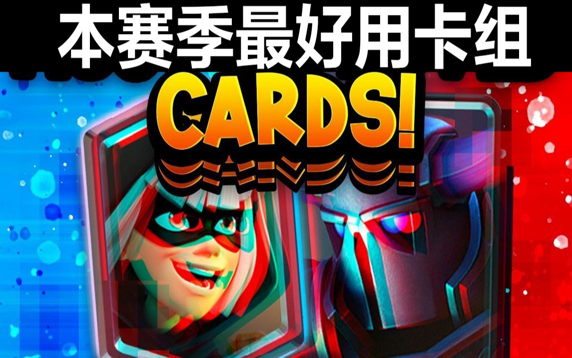 【皇室战争】职业选手说这是本赛季最好用的卡组!为什么?!