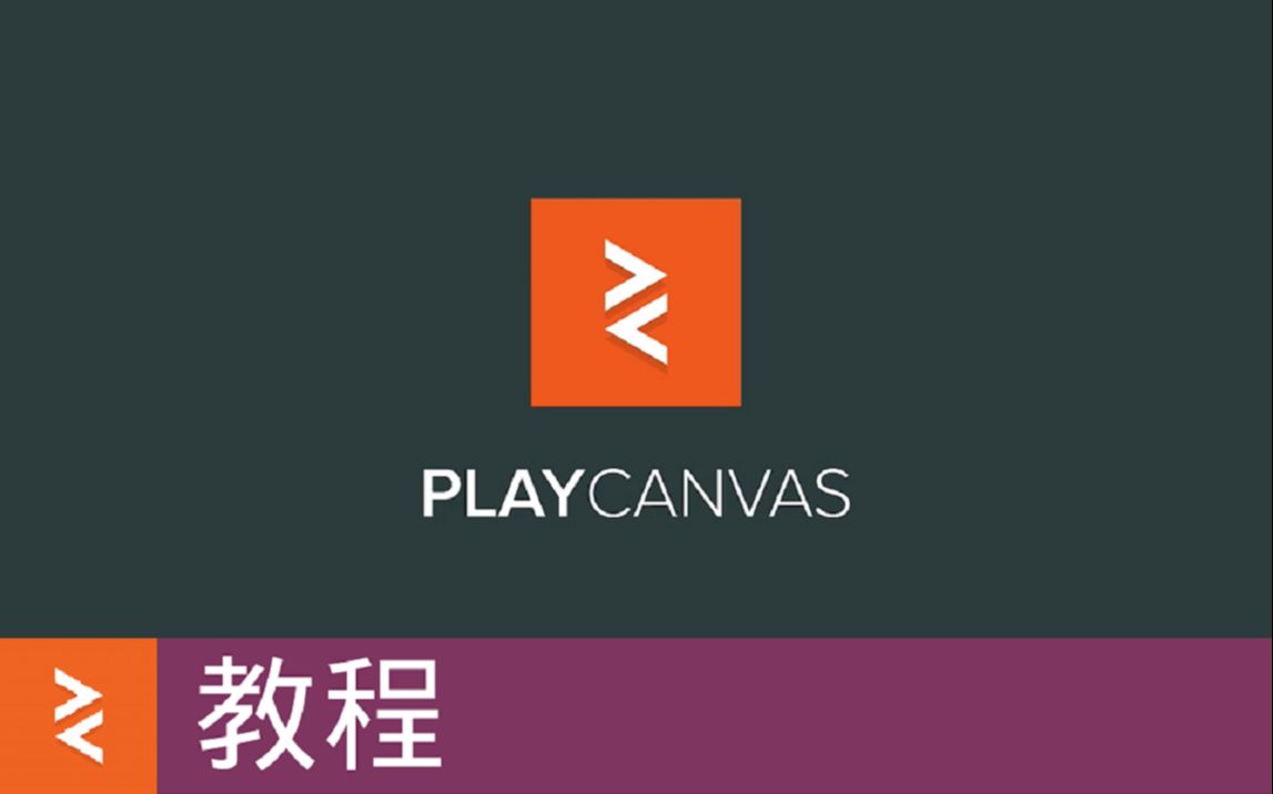 [教程] 使用PlayCanvas制作你的游戏和在线互动内容吧