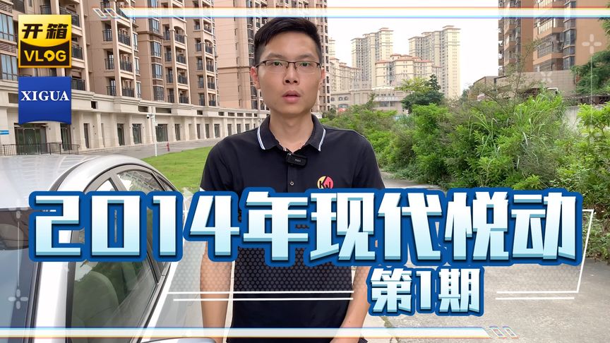 2014年现代悦动,仅4个多,你们觉得值么?