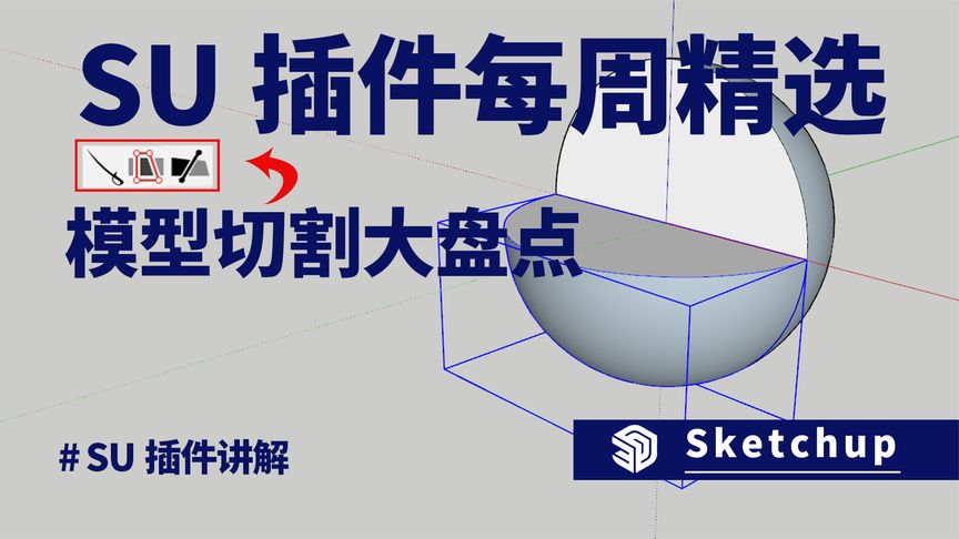 sketchup模型切割插件大盘点,你用过那一款?
