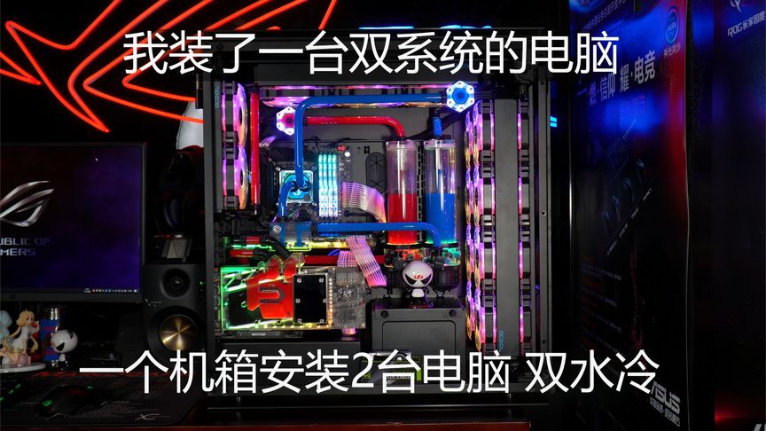 我装了一台双系统的电脑 一个机箱安装2台电脑