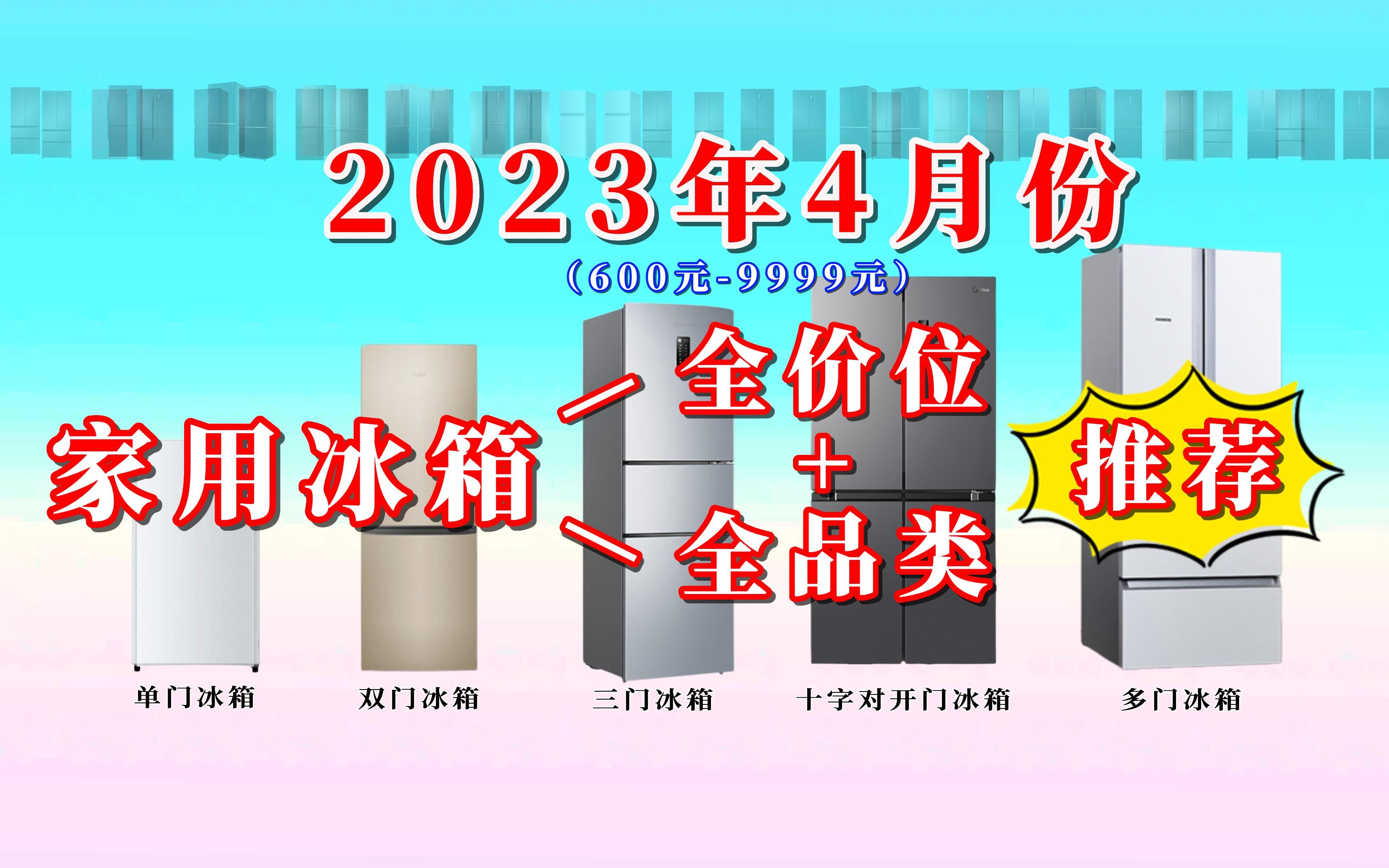 【闭眼可入】2023年4月份600-9999元全价位单门冰箱、双门冰箱、...