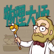 物理大师APP 