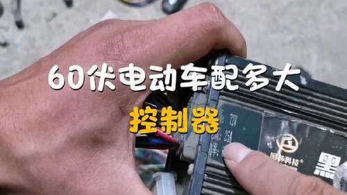 60伏电动车千万别乱配控制器!这样选动力强又省电