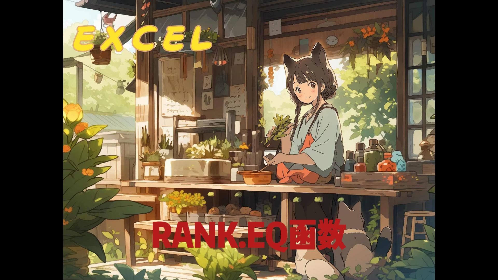 RANK.EQ函数排序