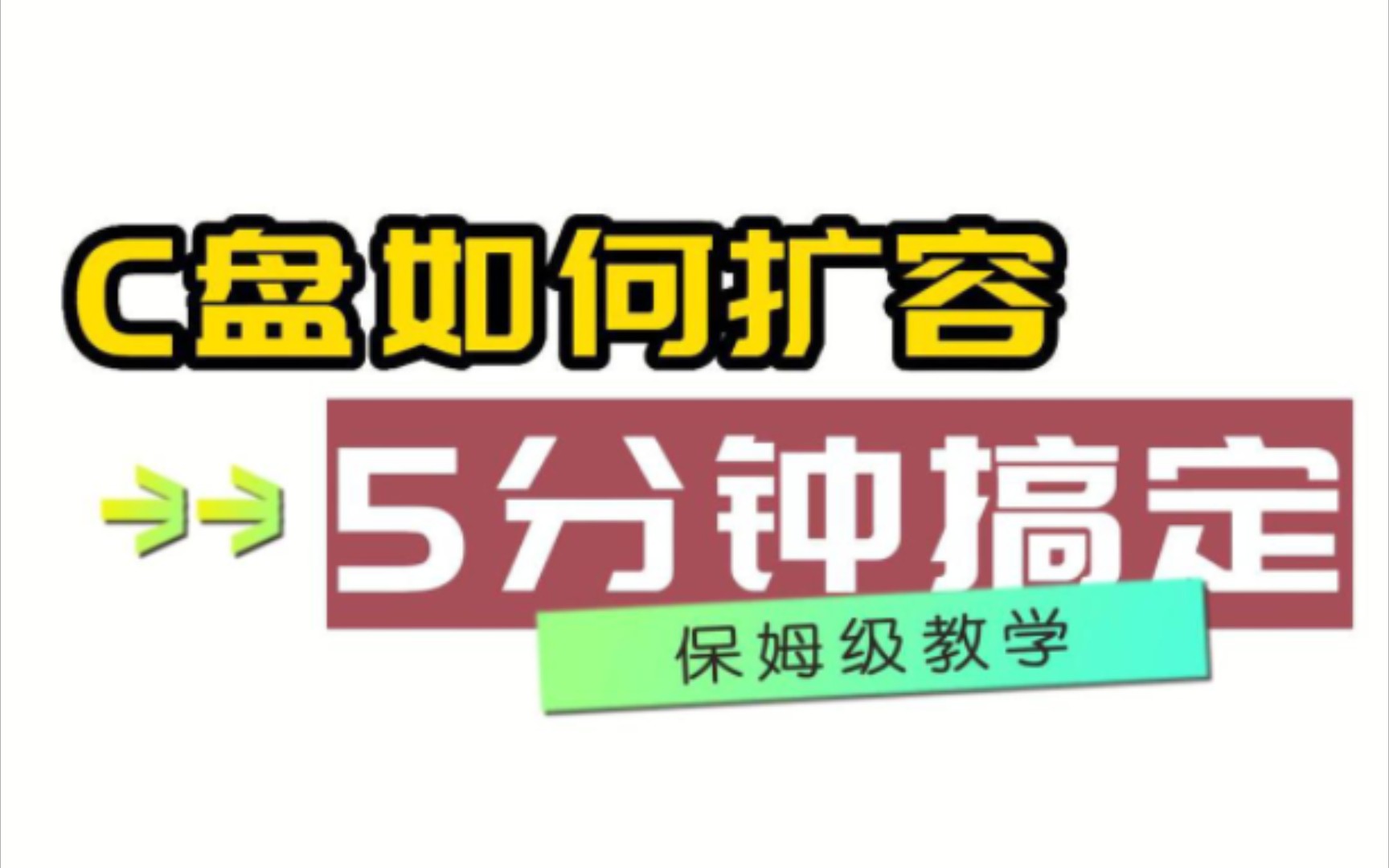 C盘空间不够用如何扩容 # 电脑技巧 # 电脑知识
