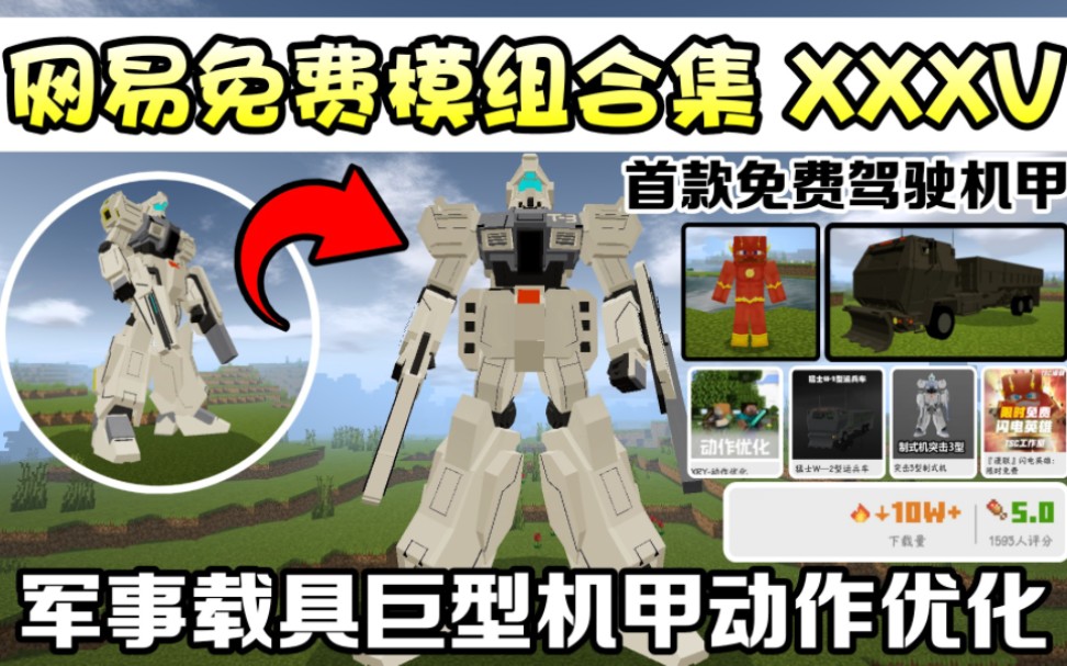 手机版我的世界网易免费模组合集军事载具巨型机甲炫酷技能闪电侠!